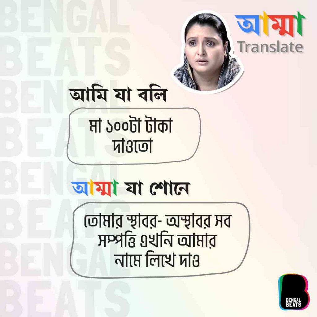 গুগল ট্রান্সলেটরের "আম্মা ভার্সন"-এ আমি বলি কি আর আম্মা শোনে কি তার ১০টি নমূনা - Bengal Beats