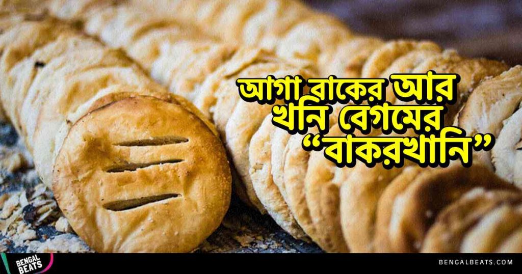 আজীবন তো দুধ চা আর বাকরখানি খেয়েই গেলেন, কিন্তু বাকরখানির মজার ...