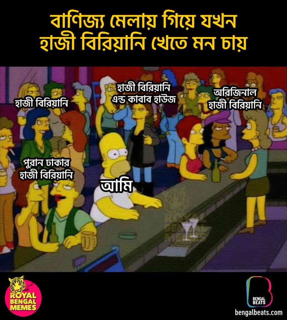 বাণিজ্য মেলা নিয়ে ১০টি গরম গরম মিম - Bengal Beats
