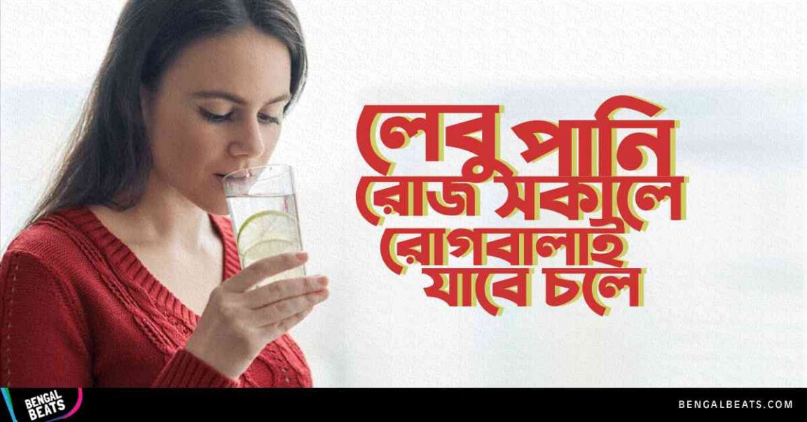 রোজ সকালে লেবু পানি পানের ১০টি উপকারিতা - Bengal Beats