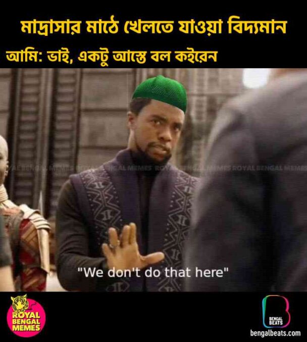 মাদ্রাসা ছাত্রের ট্রেন্ডি টপিকে ৭টি জ্বালাময়ী মিম - Bengal Beats
