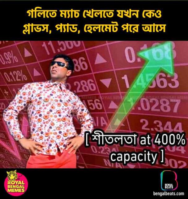 পাড়ার ক্রিকেট খেলা নিয়ে ৭টি দেশি মিম - Bengal Beats