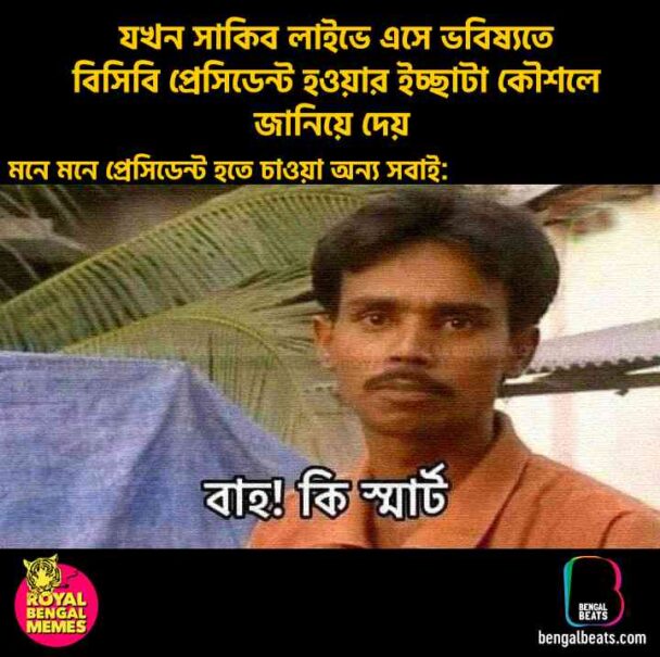 কিং সাকিব আল হাসানকে নিয়ে ৯টি গরম গরম মিম - Bengal Beats